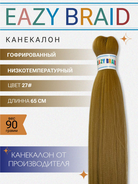 Канекалон Eazy Braid FR27 - купить по низкой цене в интернет-магазине OZON (1186766750)