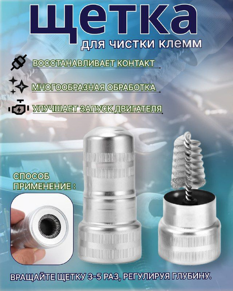 Щетка для чистки клемм аккумулятора купить на OZON по низкой цене ...