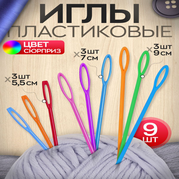 Пластиковые иглы для вязания, сшивания шерсти и пряжи 9 ШТ ...