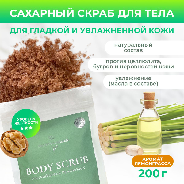 Pretty Garden антицеллюлитный скраб для тела ИНТЕНСИВНЫЙ, сахарный ...