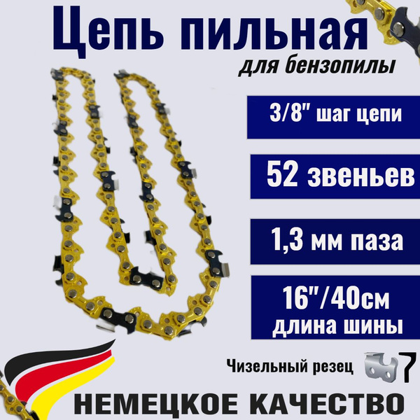 Цепь для бензопилы и электропил 52 звена - купить с доставкой по ...