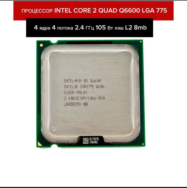 Процессор Intel q6600 Core 2 Quad, OEM (без кулера), 4 яд., 2.6 ГГц купить по низкой цене с ...