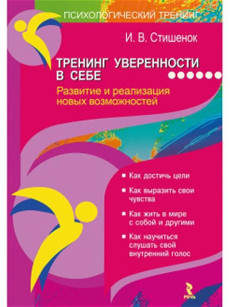 Тренинг уверенности в себе - купить с доставкой по выгодным ценам в ...
