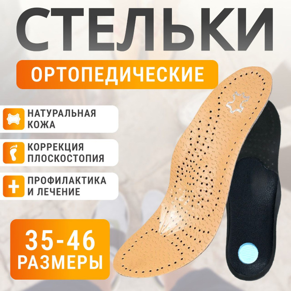 Ортопедические стельки для мужчин и женщин из натуральной кожи ...