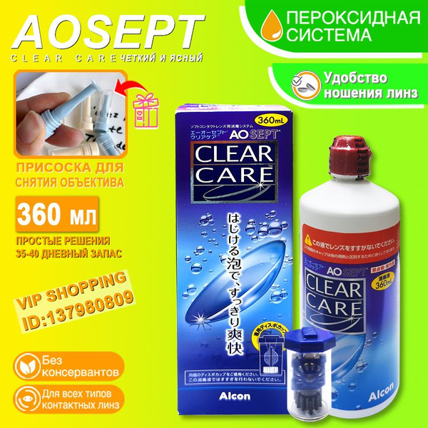 Из Японии, AOsept CLEAR CARE 360 мл, пероксидная система (Алкон Clear Care) Для жестких (ночных ...