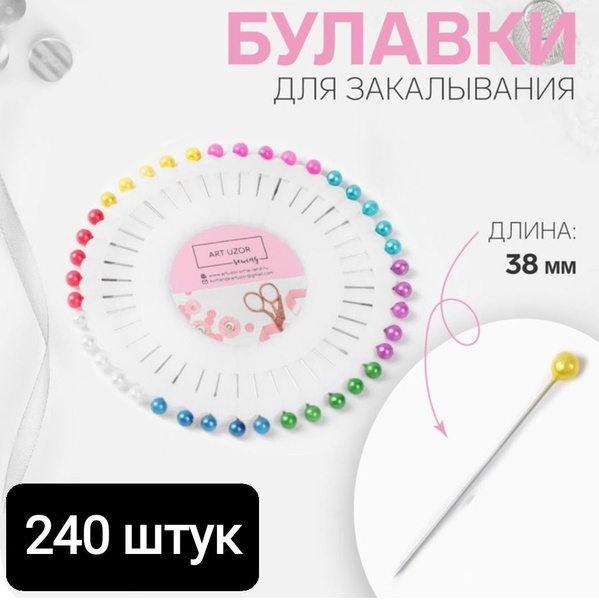 Булавки швейные портновские для шитья английские наметочные 240шт. 38мм ...
