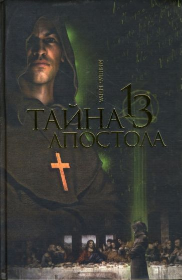 Тайна 13 апостола | Бенуа Мишель - купить с доставкой по выгодным ценам ...