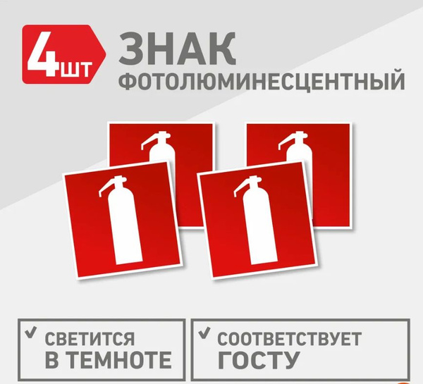 Знак пожарной безопасности светящийся в темноте фотолюм F04 ...