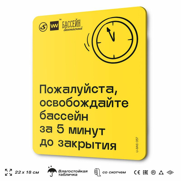 Табличка с правилами бассейна "Освобождайте бассейн за 5 минут", 18х22 ...