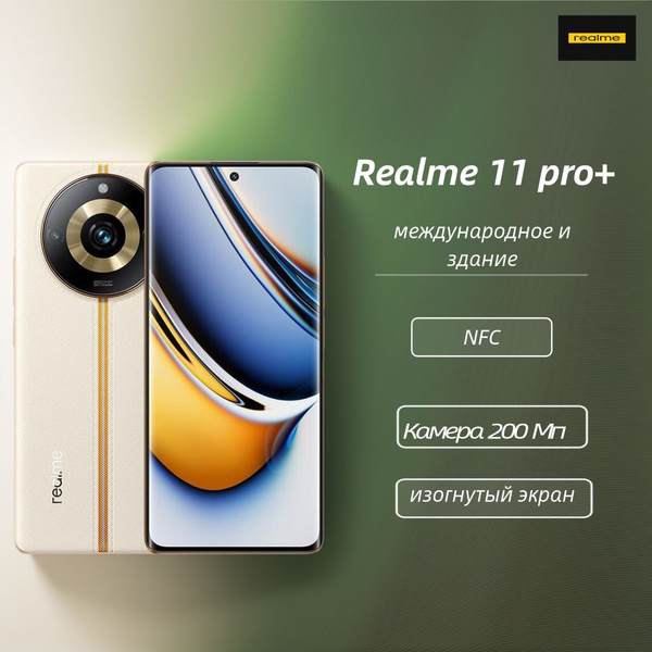 Смартфон realme 11pro+=G1 512 ГБ 12 ГБ Бежевый 6.7 OLED/AMOLED realme ...