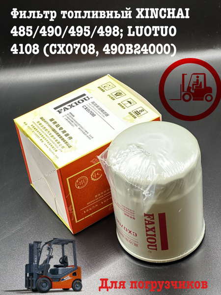 Фильтр топливный XINCHAI 485/490/495/498; LUOTUO 4108 (CX0708 ...