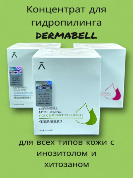 Концентрат для гидропилинга Dermabell aqua peel 3 для всех типов кожи с ...