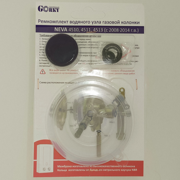 Ремкомплект газовой колонки Neva 4510, 4511, 4513, с2008 до2014г.в ...