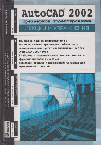 AutoCAD 2002. Трехмерное проектирование. Лекции и упражнения - купить с ...