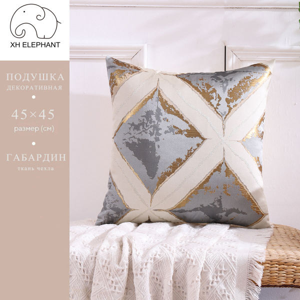Наволочка 45*45 декоративная габардин / наволочки декор "XH ELEPHANT" XE-CG030 - купить с ...