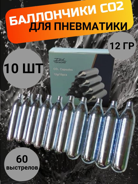Баллончики для пневматики - купить с доставкой по выгодным ценам в ...