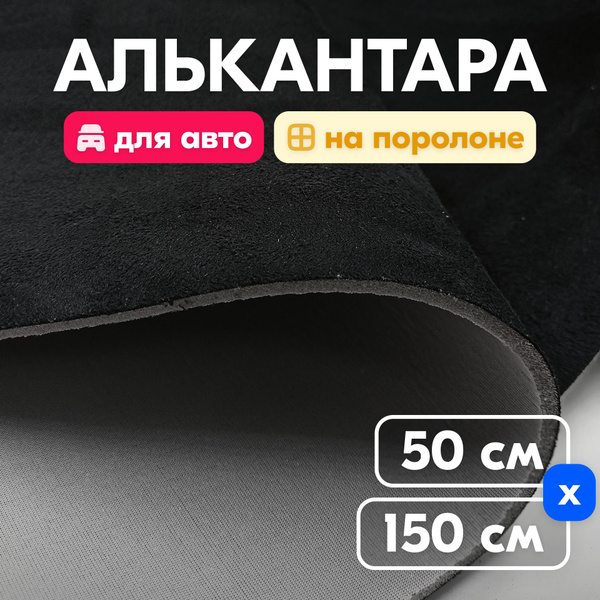 Алькантара на поролоне Черная, S-101 - 50 х 150 см, искусственная замша ...