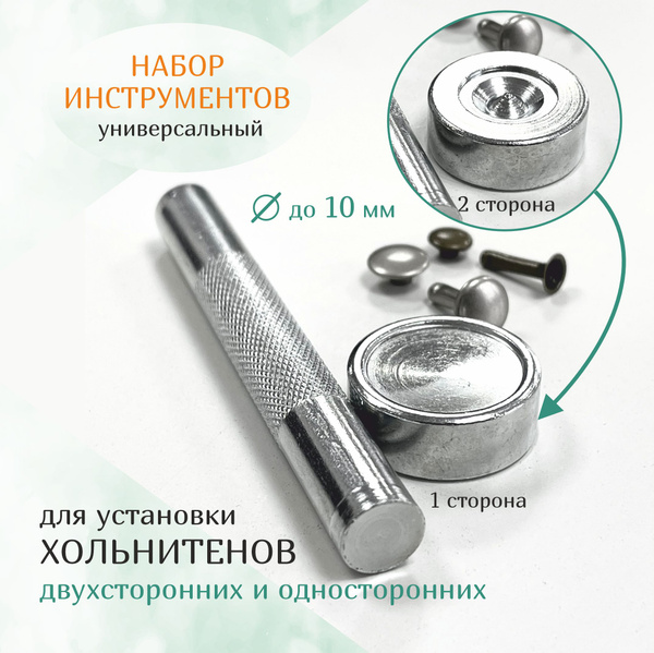Установщик хольнитенов односторонних и двухсторонних, диаметр шляпки до ...