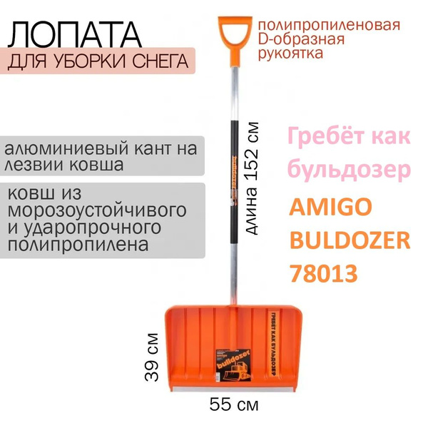 Лопата для уборки снега AMIGO, Полипропилен купить по выгодной цене в ...