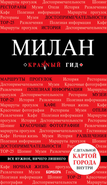Милан - купить с доставкой по выгодным ценам в интернет-магазине OZON ...