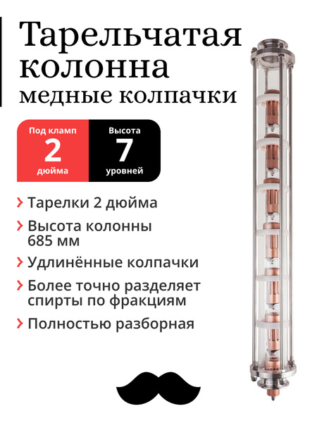 Колпачковая (тарельчатая) колонна медная, тарелки 2 дюйма, 7 уровней ...