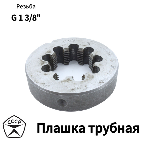 Плашка трубная G 1 3/8 для нарезания резьбы - купить с доставкой по ...