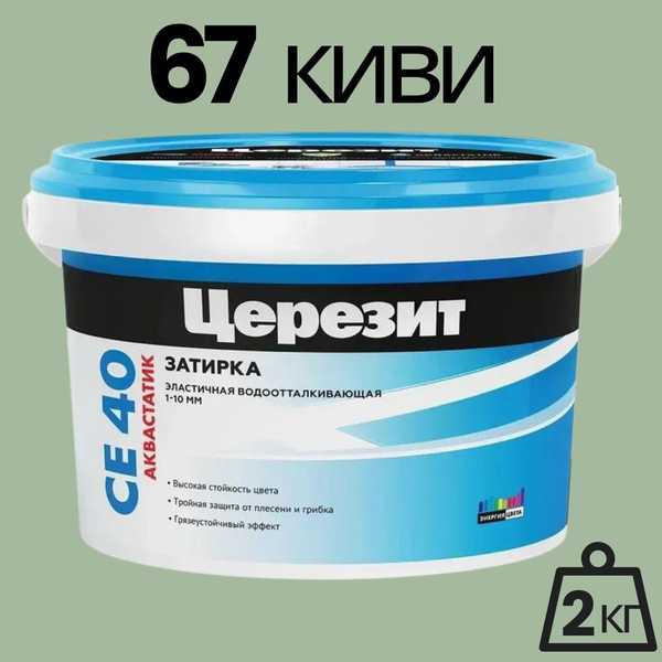 Затирка для швов плитки до 10 мм Ceresit CE 40 Aquastatic 67 киви 2 кг ...