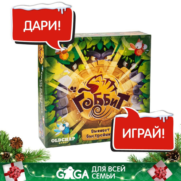 Весёлая настольная игра "Гоббит" для взрослых и детей от 6 лет / GaGa ...