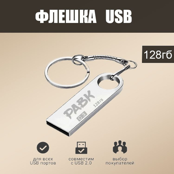 USB-флеш-накопитель PABK PUP/ 128 ГБ - купить по выгодной цене в ...