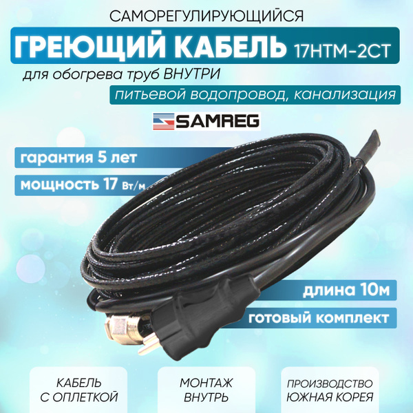Греющий кабель Samreg В трубу, купить по доступной цене с доставкой в интернет-магазине OZON ...