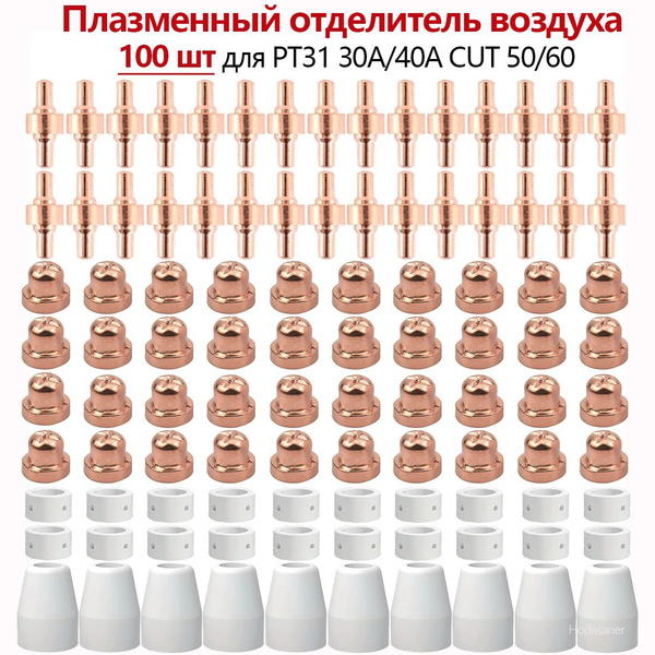 100 шт. Расходные материалы для плазменной резки (стандартные ...