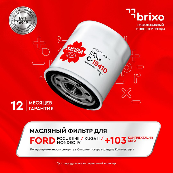 Фильтр масляный Sakura C19410 - купить по выгодным ценам в интернет-магазине OZON (1482562213)