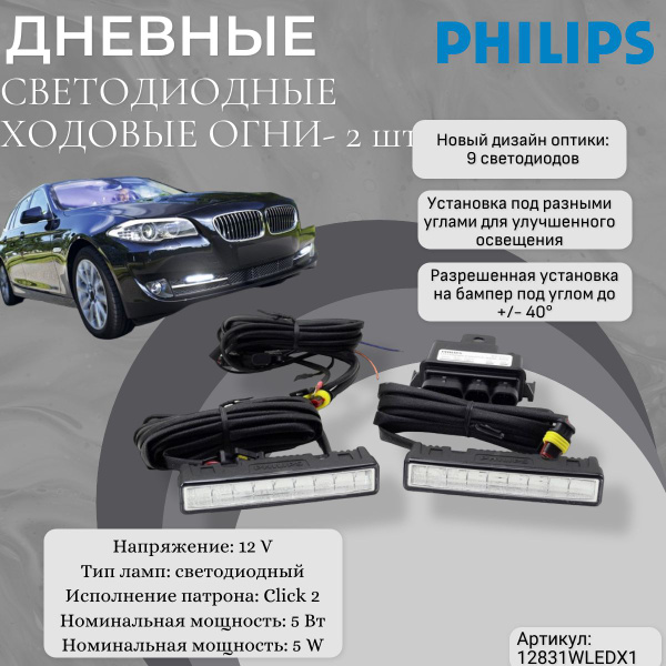 Огни дневные ходовые Philips, 1.2W купить по выгодной цене в интернет ...