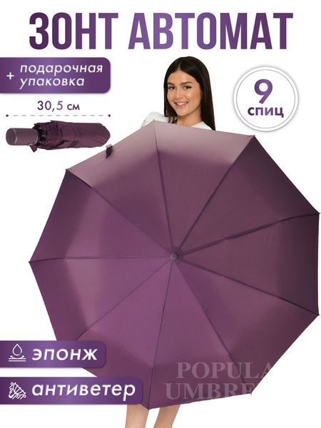 Зонт Popular Umbrella, Полный автомат, 3 сложения, пурпурный купить по низкой цене в интернет ...