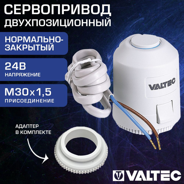 Привод нормально-закрытый М30х1,5 180 сек VALTEC, 24В - Двухпозиционный сервопривод для ...
