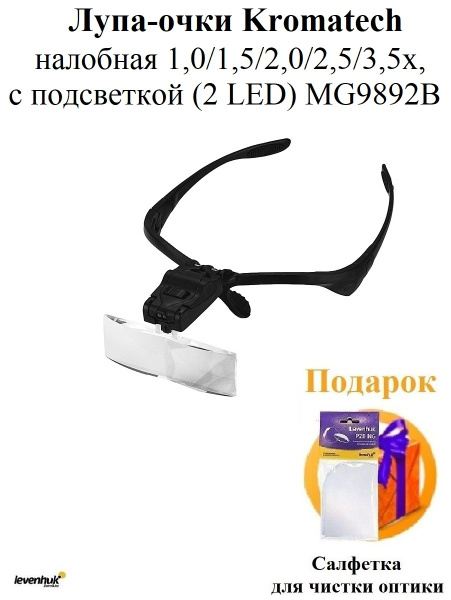 Лупа-очки Kromatech налобная 1,0/1,5/2,0/2,5/3,5x, с подсветкой (2 LED) MG9892B купить на OZON ...