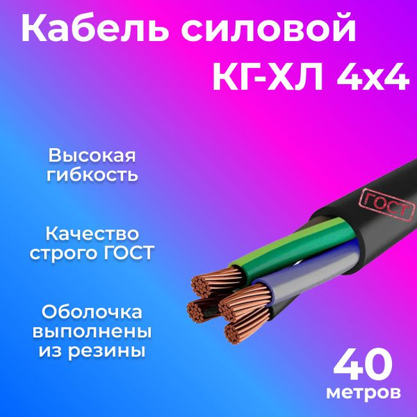 Силовой кабель Конкорд КГ-ХЛ 4 4 мм² - купить по выгодной цене в ...