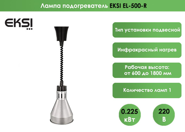 Лампа подогреватель EKSI EL-500-R Серебро - купить с доставкой по ...