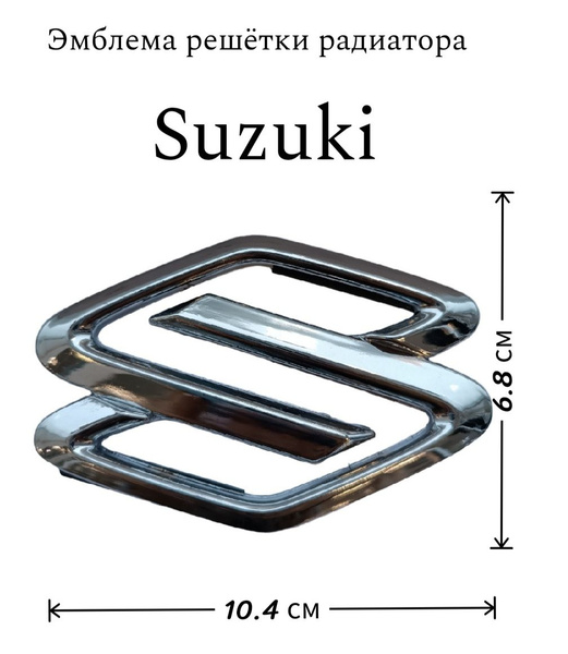 Эмблема Suzuki передняя большая 10,4*6,8*6 Сузуки - купить по выгодным ...