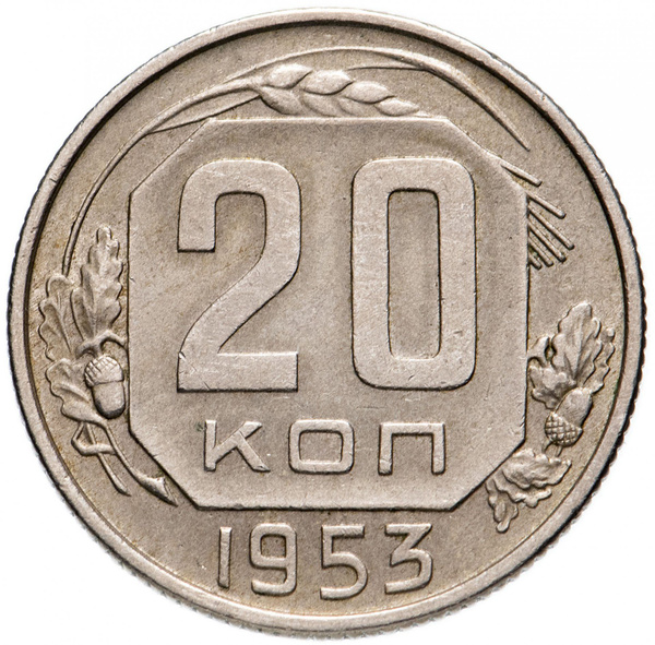20 копеек 1953г СССР Погодовка 1921-1957 - купить в интернет-магазине OZON с быстрой доставкой ...