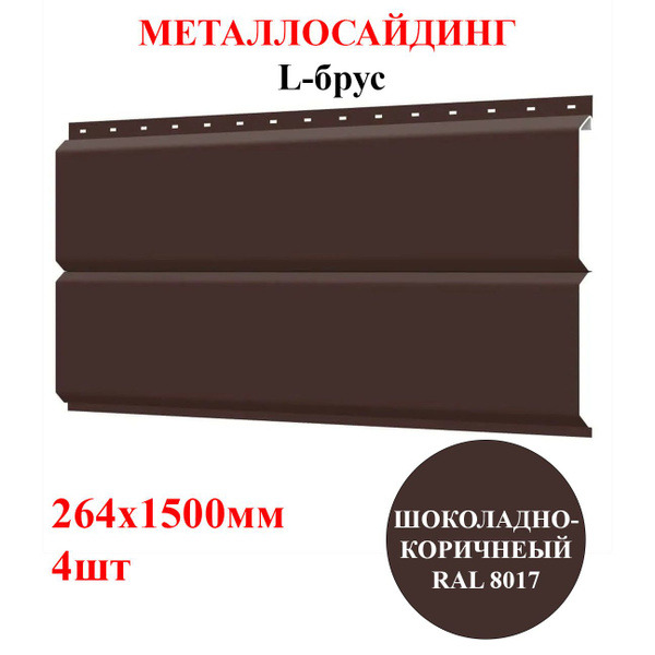 Сайдинг металлический L-БРУС 4шт*1,5м цвет Шоколадно-коричневый RAL ...