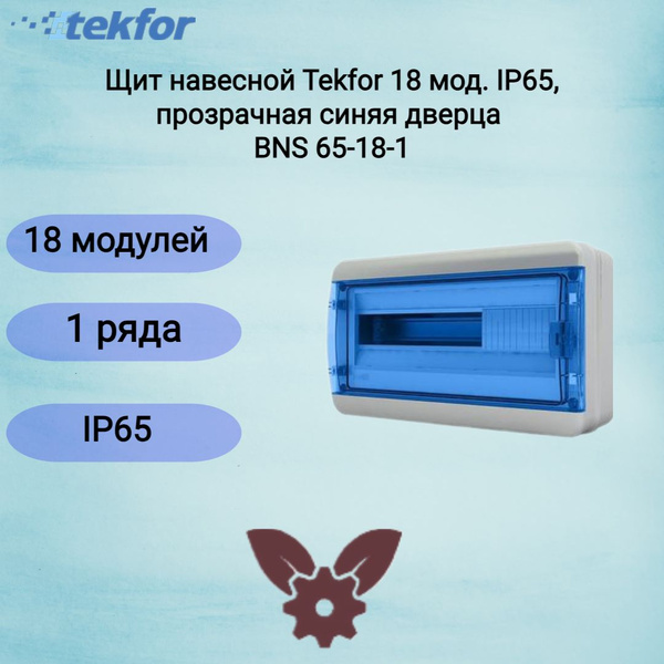 Щит навесной 18 мод. IP65 Tekfor, прозрачная синяя дверца BNS 65-18-1 - купить по выгодной цене ...