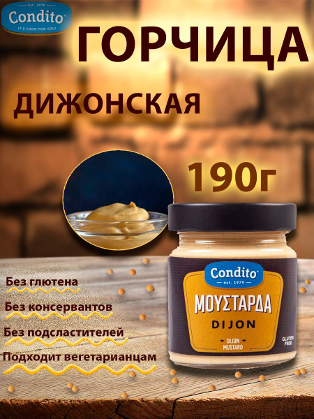 Горчица Дижонская ,Condito, 190г - купить с доставкой по выгодным ценам ...