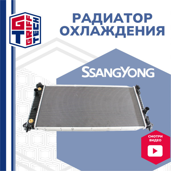 Радиатор основной GRIFF TECH Южная Корея Ssang Yong Actyon NEW (Korando ...