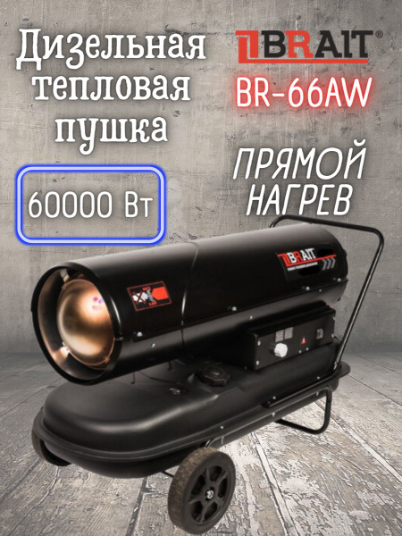 Пушка тепловая дизельная прямого нагрева BR-66AW, 60кВт, 836 м/ч, бак ...