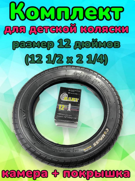 Комплект камера + покрышка 12 дюймов для детской коляски (12 1/2 х 2 1/ ...