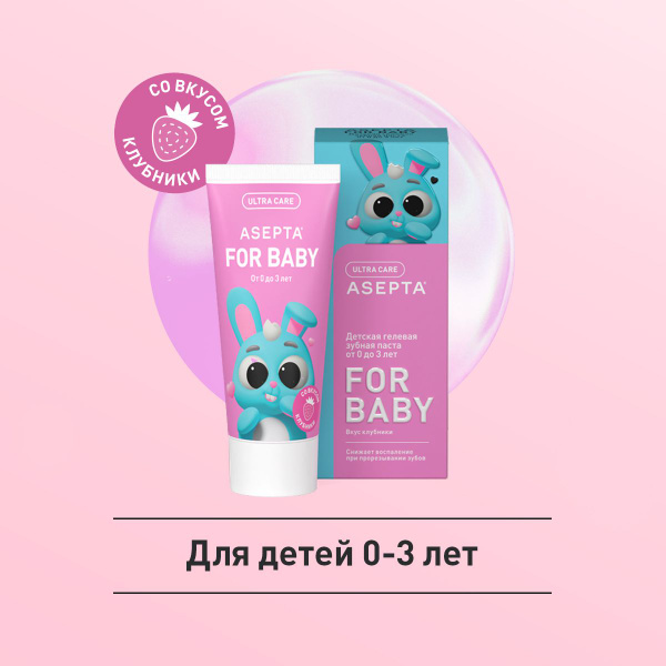 Асепта BABY Зубная паста детская от 0 до 3 лет для чувствительных зубов ...