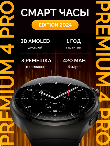 Умные часы Premium 4 Pro 2024, 46mm, черный купить на OZON по низкой ...