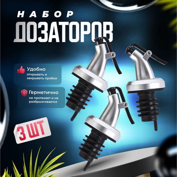 Пробка дозатор насадка для бутылки спрей для масла и сиропа, масла ...