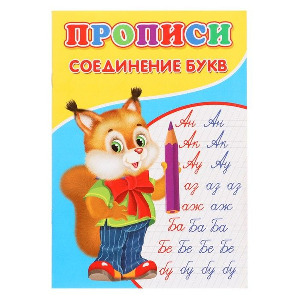 Прописи Соединение букв - купить с доставкой по выгодным ценам в ...